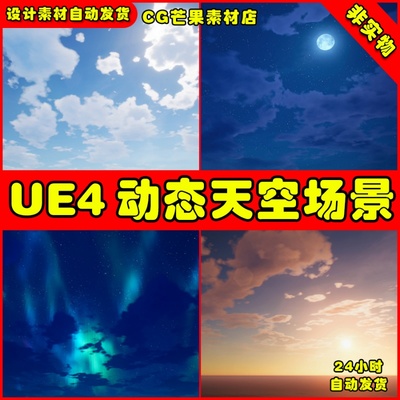 UE4动态天空大气UE5氛围调整材质环境效果Ultra Dynamic Sky