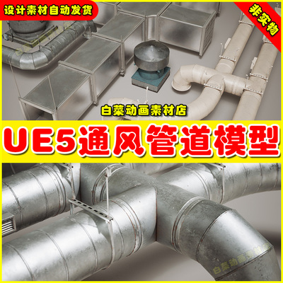 UE5 Buildings VOL.10 - Air Pipes and Vents 5.5通风管道模型