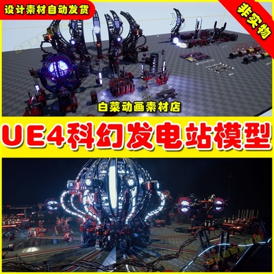 UE4 Sci Fi Power Station 科幻能量能源发电站工厂场景4.27