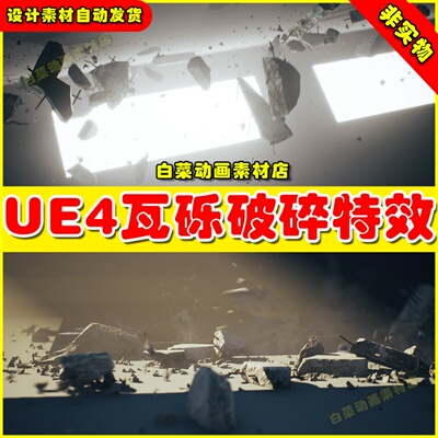 UE4石头瓦砾混凝土破碎UE5特效 Concrete Debris VFX Pack 4.27