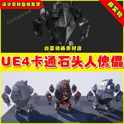 UE4UE5 Golem 石头人傀儡怪物小怪角色4.27