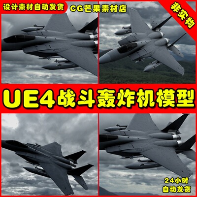 UE4隐形战斗机控制蓝图UE5模型 Aircraft Fighter F15c