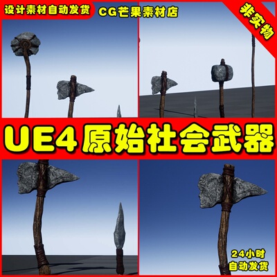 UE4石器时代原始武器UE5模型 Primitive weapons pack low po