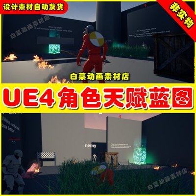UE4 UE5 Character Abilities 人物角天赋技能色能力系统蓝图