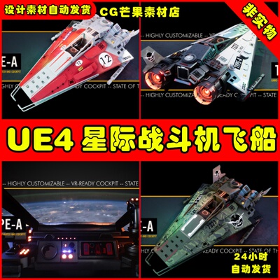 UE4战斗机 TYPE-A Star Fighter with Cockpit and Arcade Flight