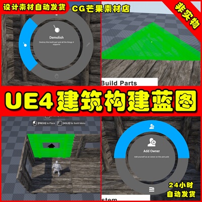 UE4玩家建筑构建搭建UE5蓝图 Player Building System V2