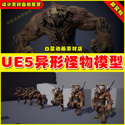 Unreal UE5 Mutant Monster 10 外星异形变异生物怪物模型5.4