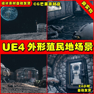 UE4外形殖民地星球UE5机车基地场景 Planet Surface Colony