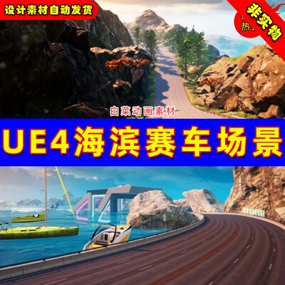 UE4海滨海边山谷隧道UE5高质量精品赛车场景
