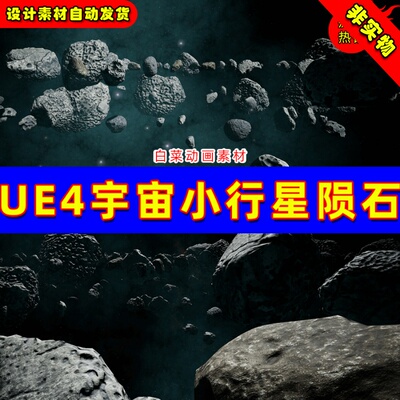 UE4 UE5 Asteroids from Photogrammetry 小行星宇太空宙陨石