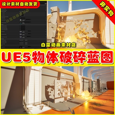 UE5虚幻资源 Next Gen Destruction Toolkit 物体破碎破坏蓝图5.2