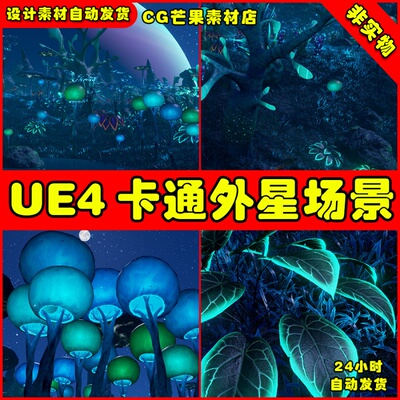 UE4唯美仙境外来植物唯美夜空UE5星空场景Alien Plants Vol.1