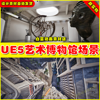 UE5 Museum and Gallery 虚幻5.5版本艺术博物馆美术展览馆场景