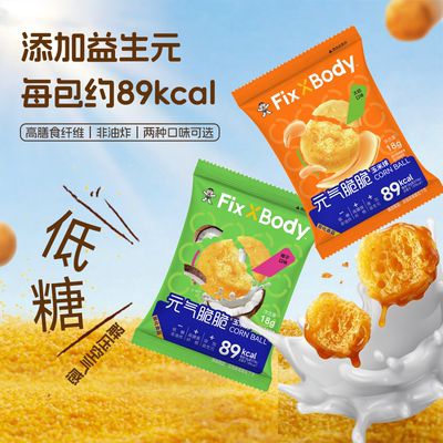 旺旺FixXBody元气脆脆玉米球低糖非油炸零食解馋爆米花追剧小零食