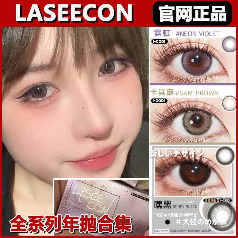 LASEECON美瞳氧分子霓虹香波嘿黑乖巧卡其麻小直径年抛韩国正品tm_虎窝淘