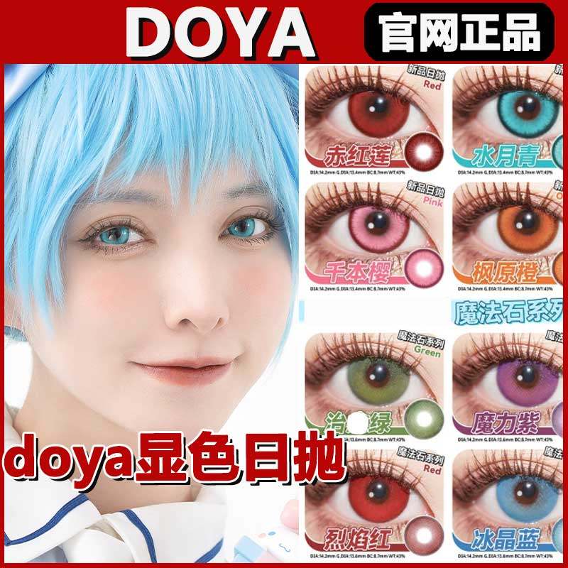 doya日抛美瞳魔力紫耀光金冰晶蓝魔法石赤红莲显色cosplay男女tm_淘宝天猫折扣_doya日抛美瞳魔力紫耀光金冰晶蓝魔法石赤红莲显色 ...
