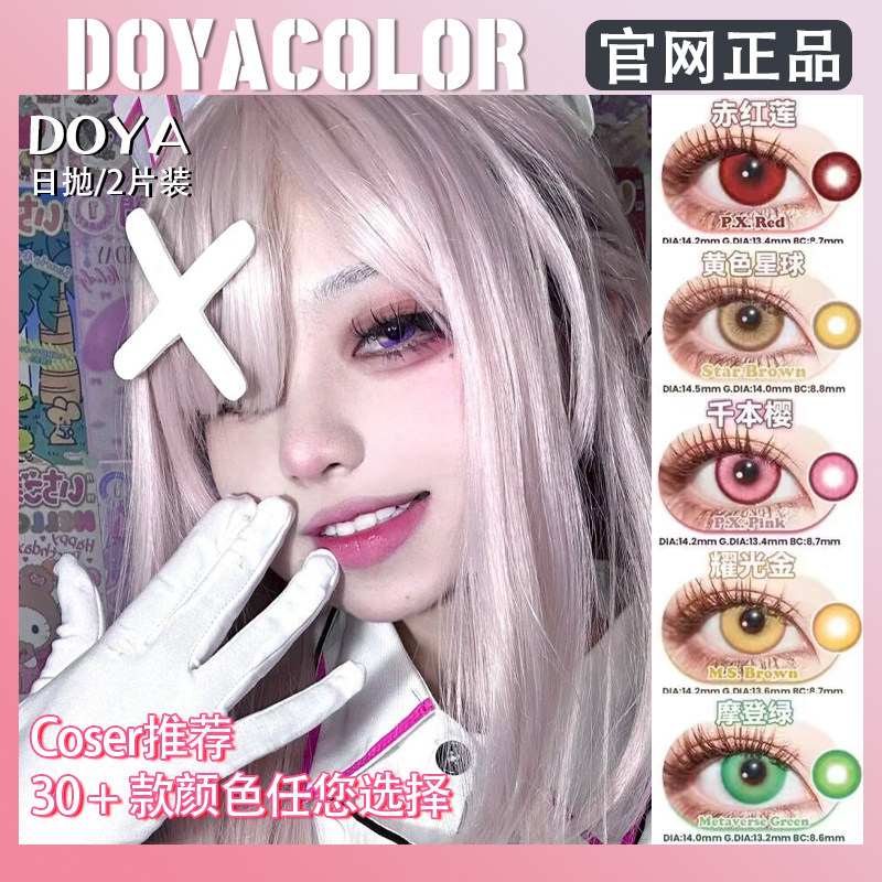 DOYA美瞳日抛cos赤红莲显色紫粉色漫展正品dgugulens五条悟司qc_虎窝淘