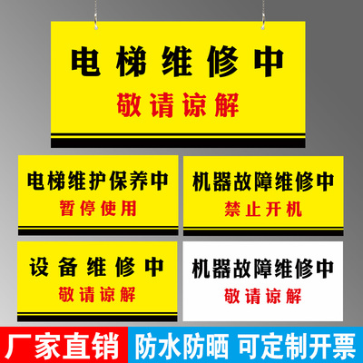 电梯维护暂停使用标识牌挂牌设备状态牌维护保养中设备维修中请勿操作机械故障维修中禁止开机敬请谅解标牌