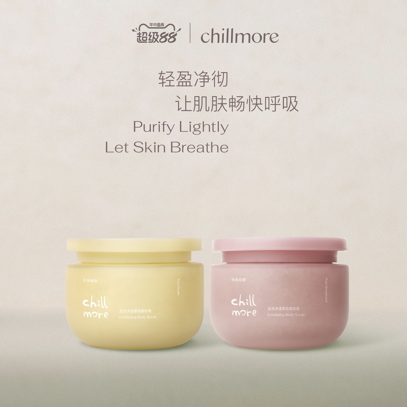 chillmore且悠官方净透香氛身体磨砂膏氨基酸改善粗糙去角质全身