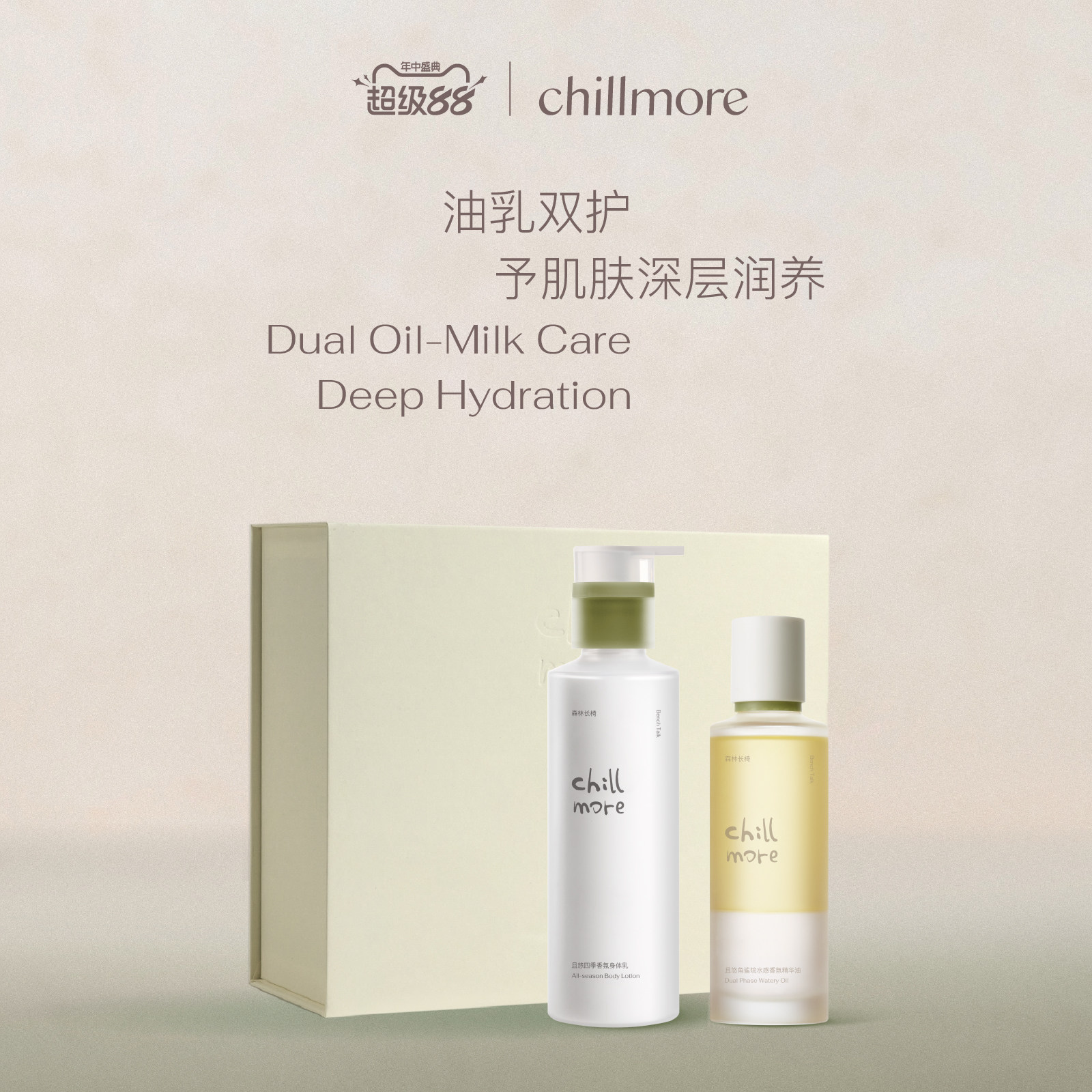 chillmore且悠油乳养肤礼盒身体乳精华油精粹油礼盒送礼礼物推荐