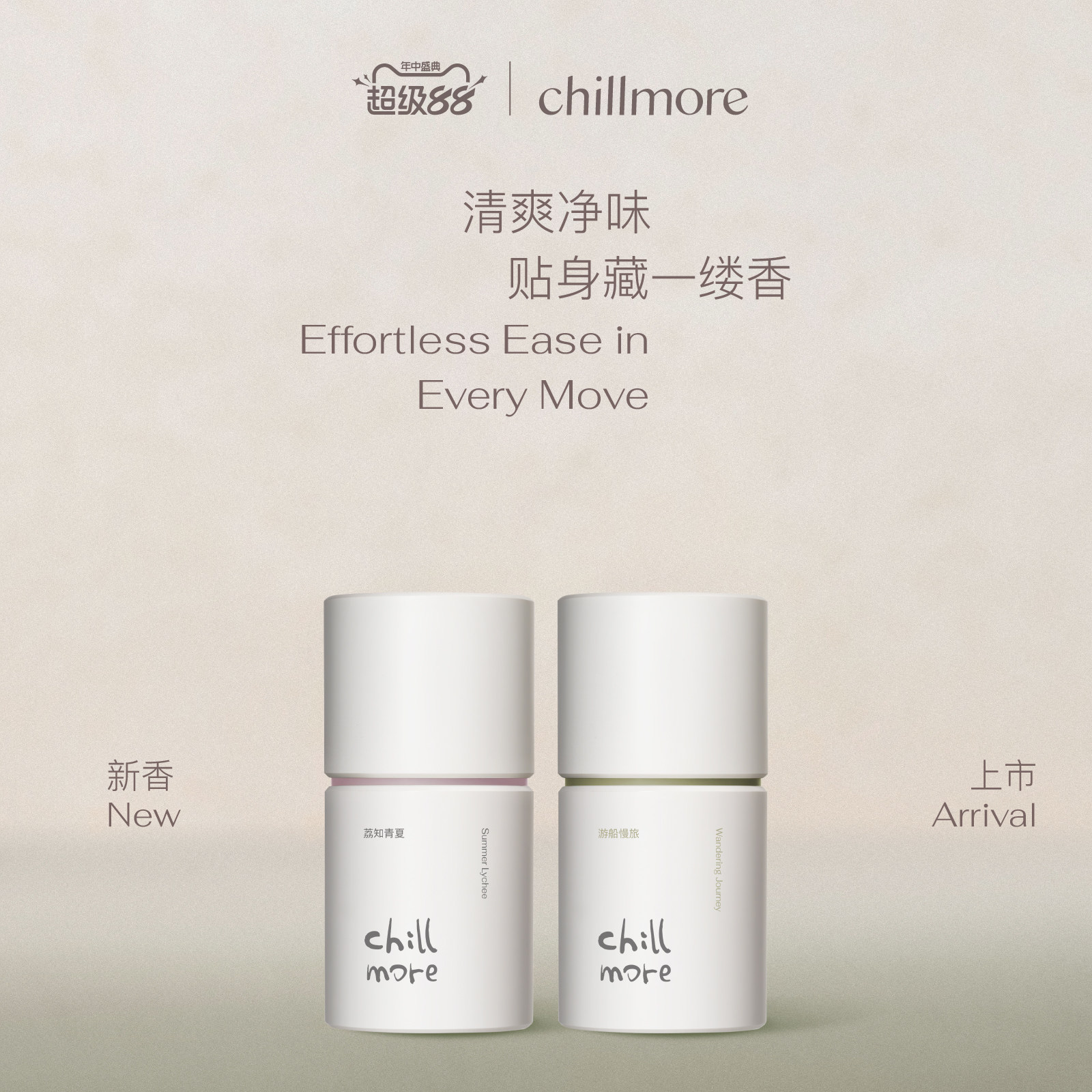chillmore且悠净味清爽香体膏缓解异味腋下留香亲肤男女官方正品