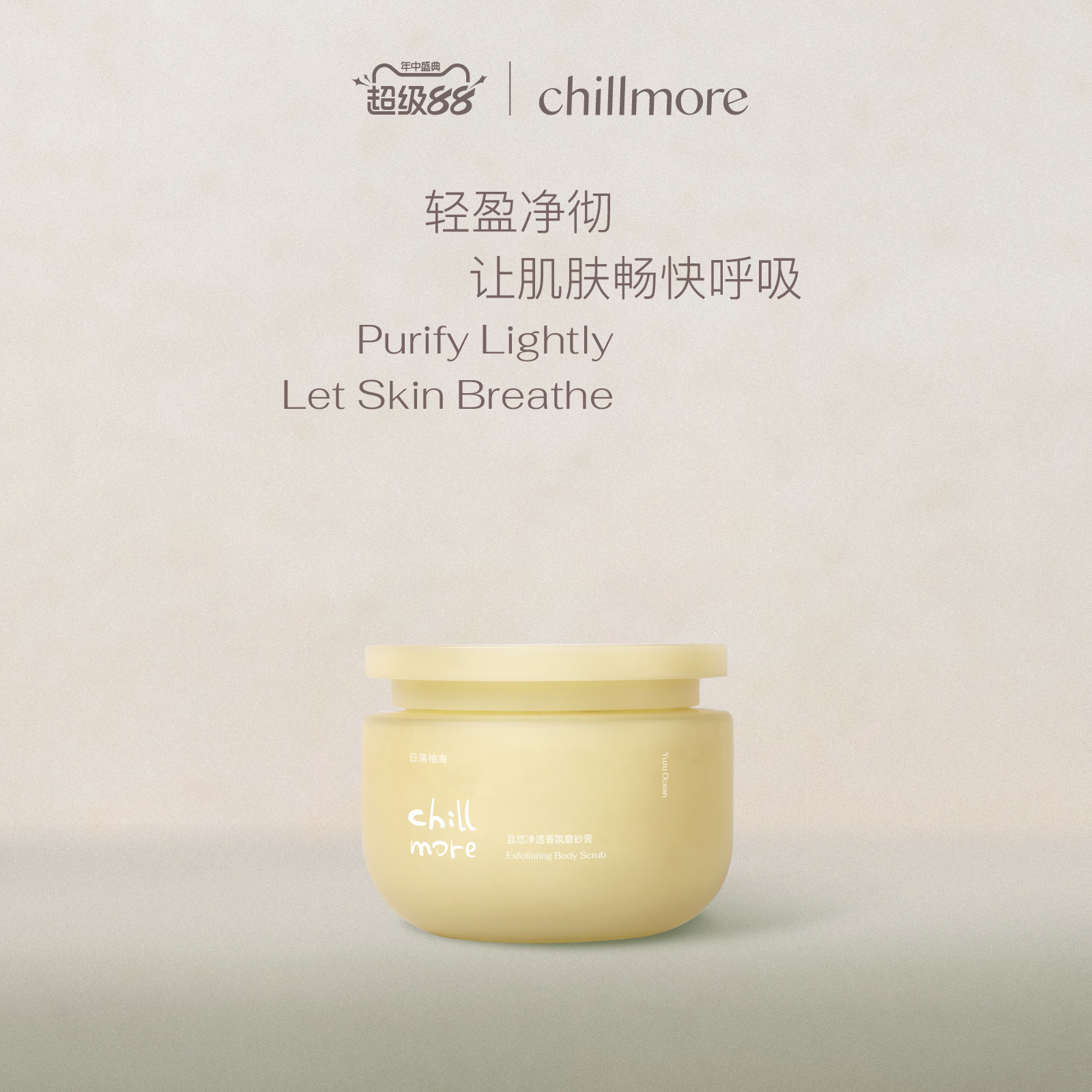 chillmore且悠官方净透香氛身体磨砂膏氨基酸改善粗糙全身去角质
