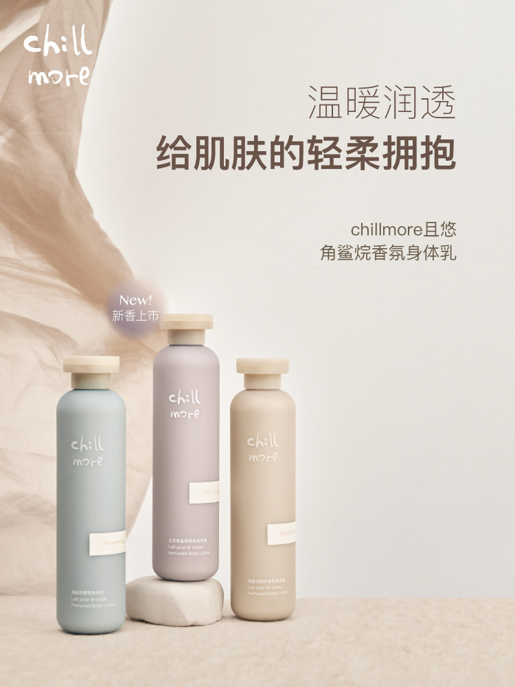 【直播2】chillmore且悠角鲨烷香氛身体乳240ml_虎窝淘