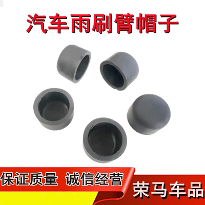 比亚迪前雨刷器小帽刮臂螺丝盖子