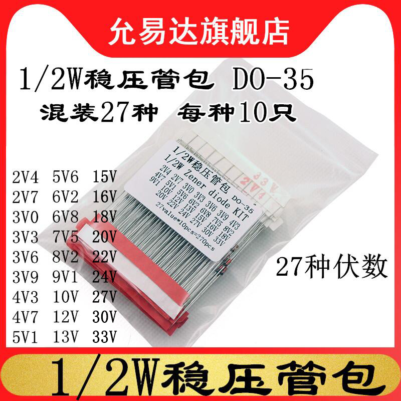 270个27种伏数 1/2W稳压二极管包（2.4V-33V）0.5瓦齐纳二极管包_虎窝淘