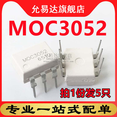 全新原装 光耦MOC3052 DIP (5只)