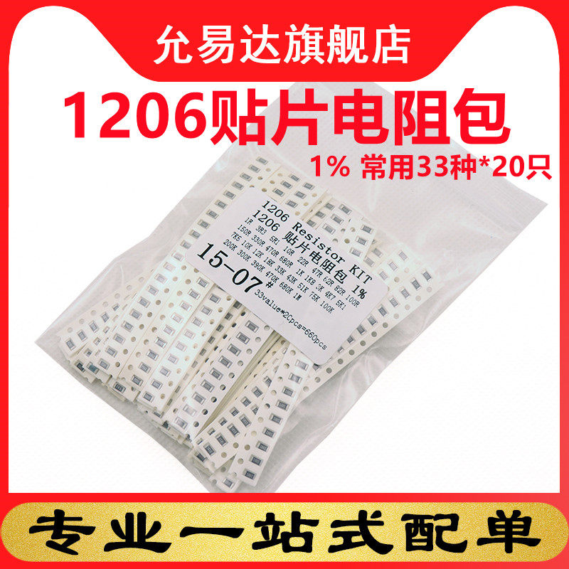 1206贴片电阻包样品包1R~1M共33种每种20只共660只精度1%_虎窝淘