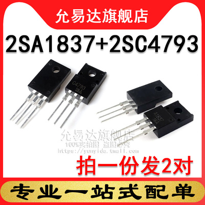 全新三极管 2SA1837 + 2SC4793 TO-220 (2对)