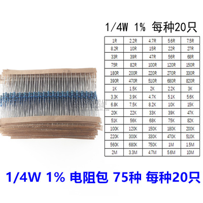 1/4W金属膜电阻包 精度1% 75种常用阻值1R-10M 每种20只 共1500只