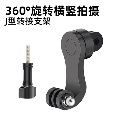 倍居适运动相机横竖拍摄调节支架