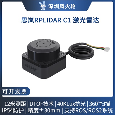 思岚RPLIDARC1激光雷达