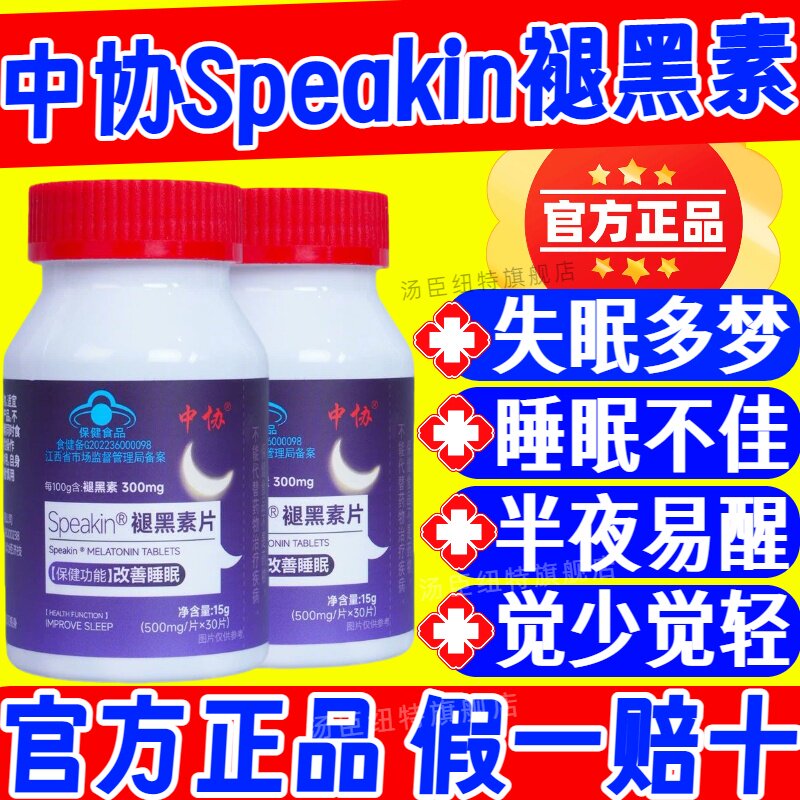 中协Speakin褪黑素片助眠片改善睡眠质量官方正品失睡觉多梦少轻