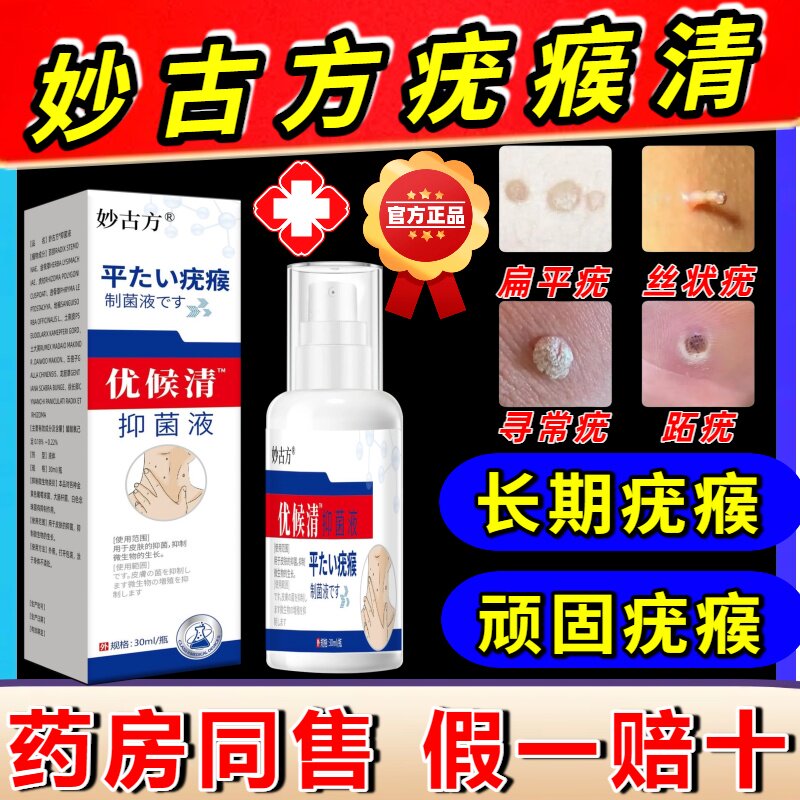 妙古方疣瘊清优侯清抑菌液膏克专用去官方正品旗舰店扁平疣小肉粒