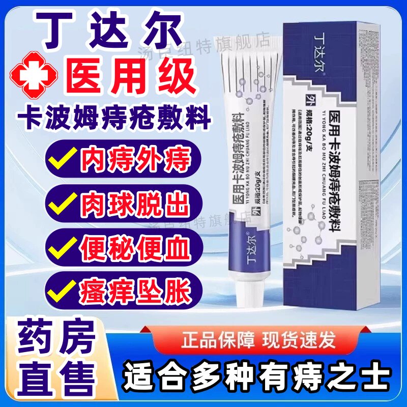 丁达尔痔疮膏医用卡波姆痔疮敷料凝胶官方正品内外痔便血肛门疼痒
