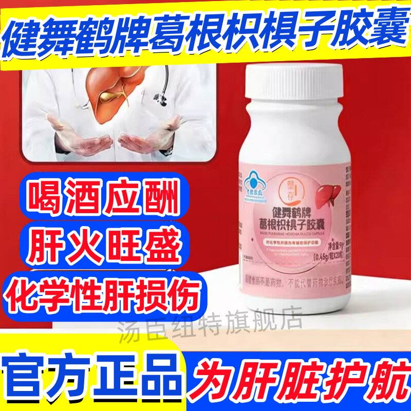 塑存健舞鹤牌葛根枳椇子胶囊护肝片养肝调理正品官方平衡营养损伤