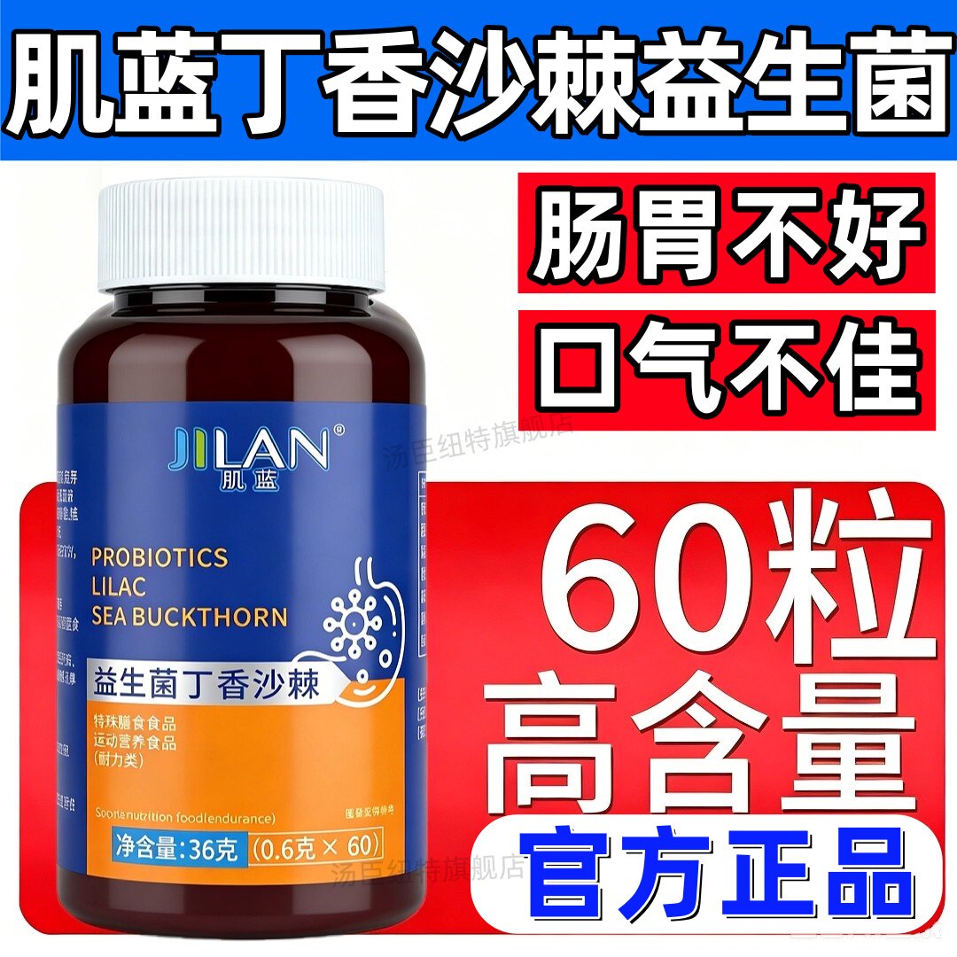 肌蓝益生菌丁香沙棘调理肠胃腹泻便秘消化不良促进消化官方正品