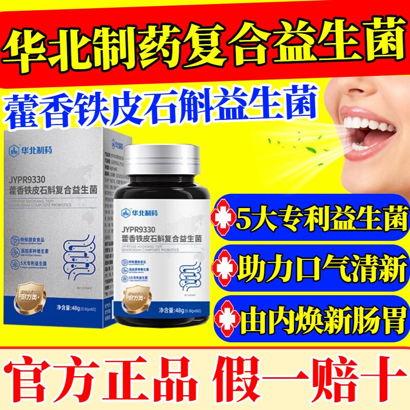 华北制药藿香铁皮石斛复合益生菌清新口腔肠胃官方旗舰店正品老年