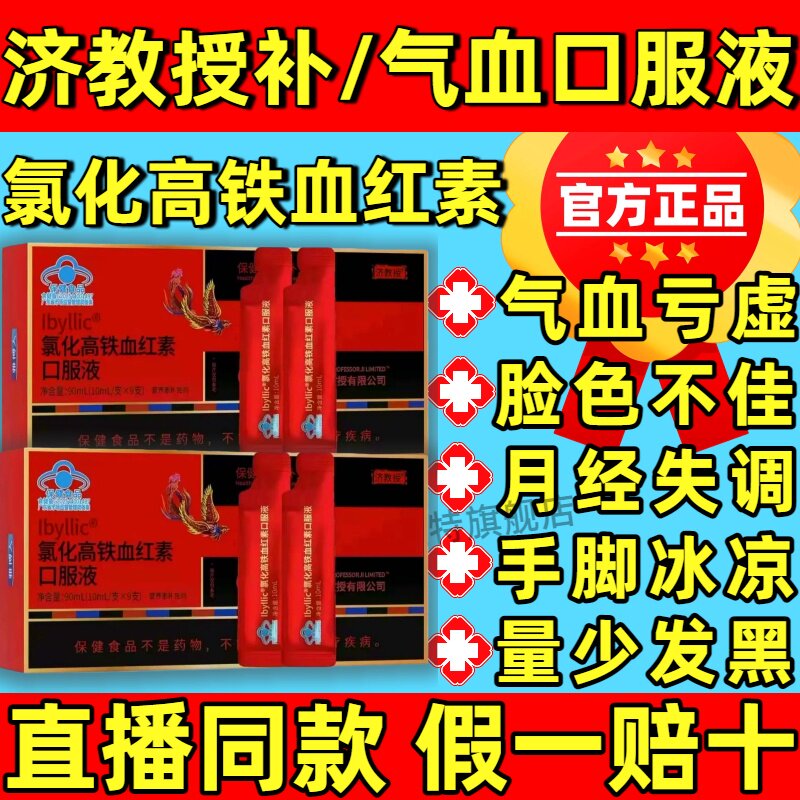 济教授补血口服液氯化高铁血红素补铁健康气血贫官方正品旗舰店