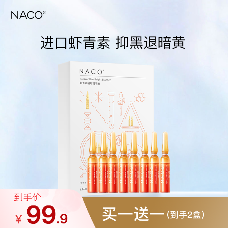 NACO虾青素精华抗氧保湿抑黑提亮去黯沉减黄面部熬夜安瓶原液_虎窝淘