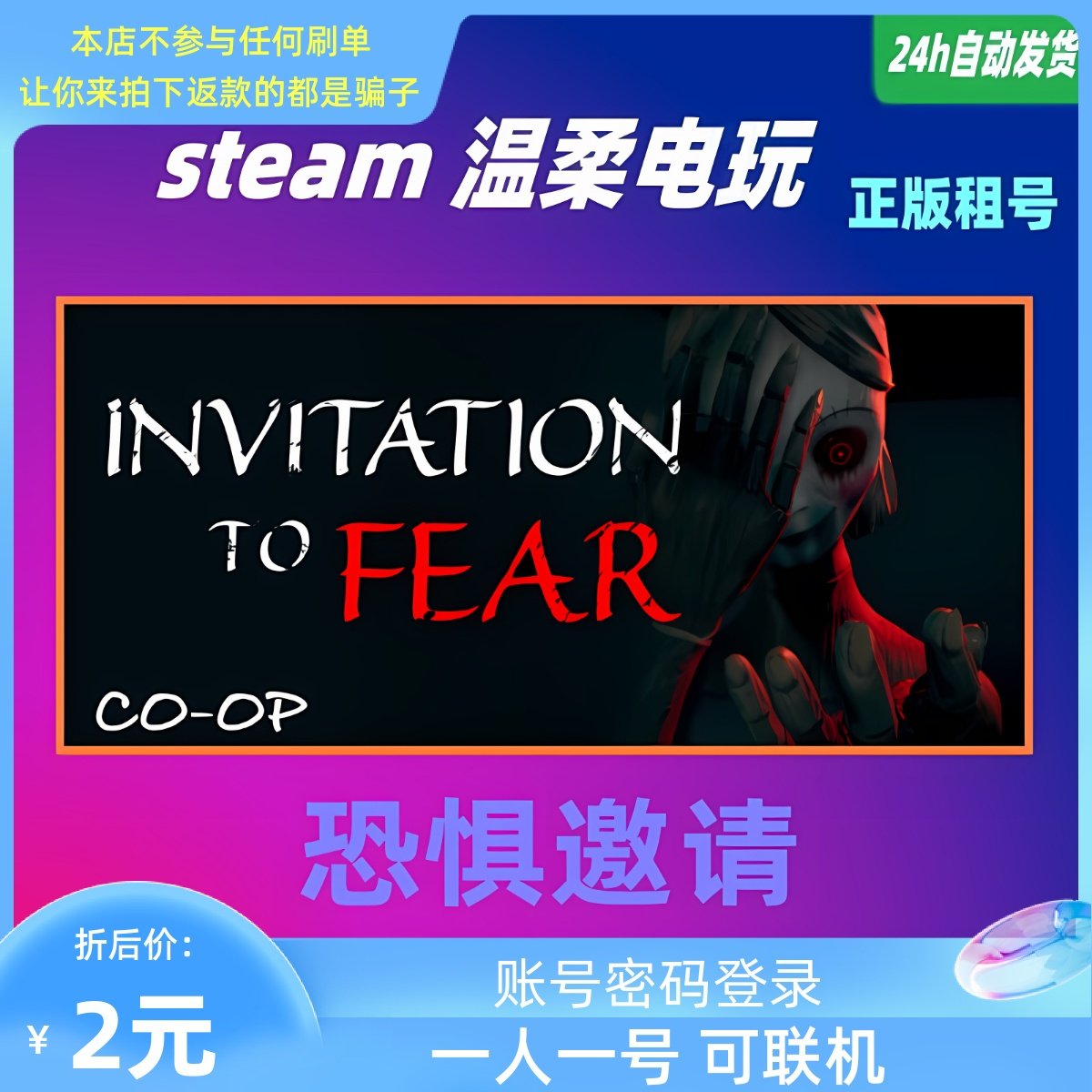 恐惧邀请 STEAM正版游戏租号 INVITATION To FEAR恐怖在线联机_虎窝淘