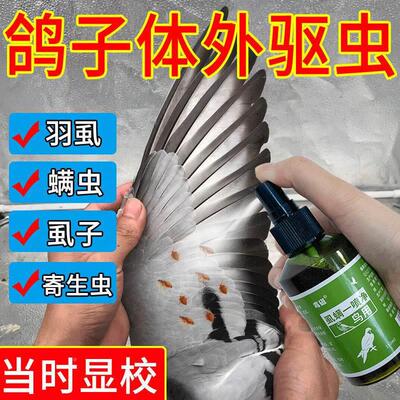 鸟外43522毛驱虫药鸽子常啄异常掉毛螨虫体虱子跳螨蚤一喷虱净清