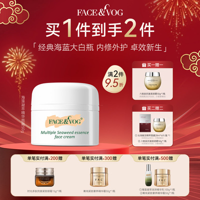 FACE&VOG经典海蓝修护大白瓶