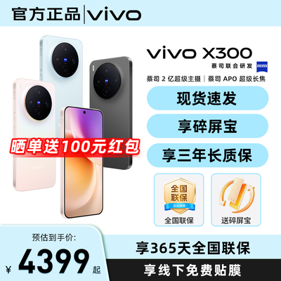 现货速发/分期免息 vivo X300 手机 新品蔡司天玑旗舰芯拍照学生智能手机vivo官方旗舰店官网正品