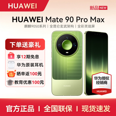 【12期免息+享华为耳机+现货当天发】Huawei/华为Mate 90 Pro MAX鸿蒙手机 华为官方旗舰