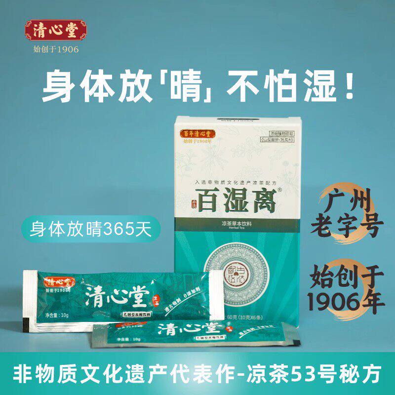 买1发2】清心堂离湿茶百湿离无糖原液浓缩液广东凉茶中草药冲剂