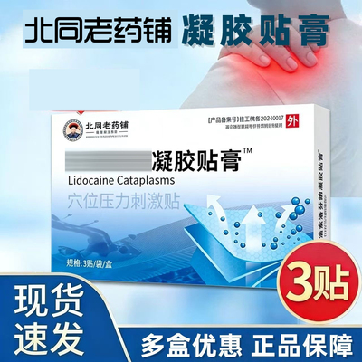 北同老药坊凝胶贴膏穴位压力刺激贴3贴/盒 北同老藥鋪